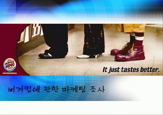 [마케팅관리]버거킹 마케팅 전략분석 및 프로모션 제안(리포트)
