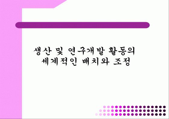 [국제경영] 생산 및 연구개발 활동의 세계적인 배치와 조정