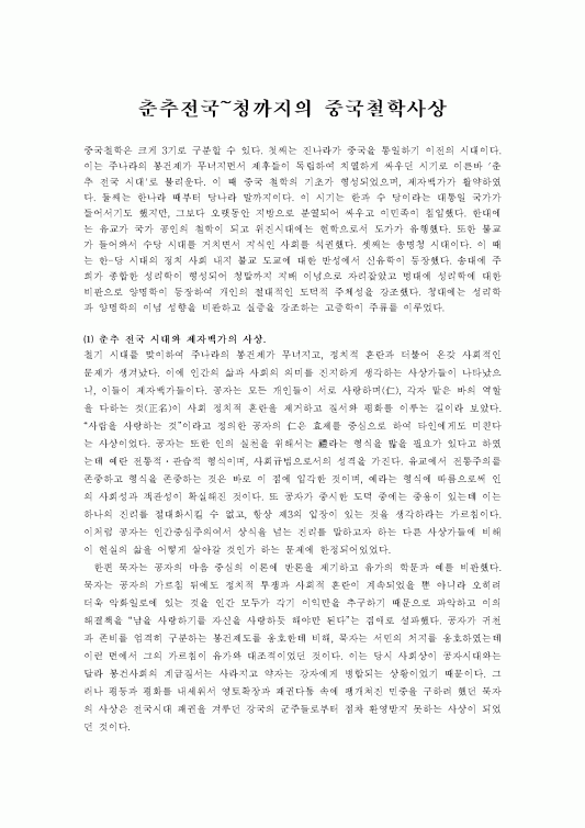 춘추전국시대에서 청까지의 중국의 철학사상