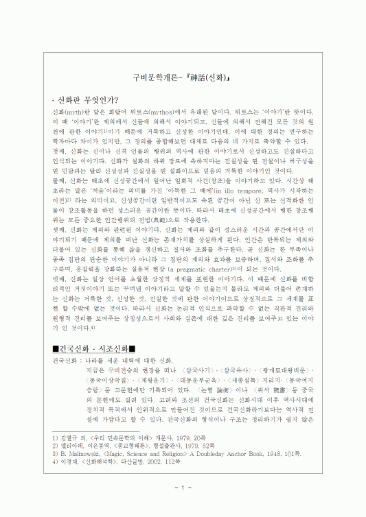 구비문학개론-『神話(신화)』