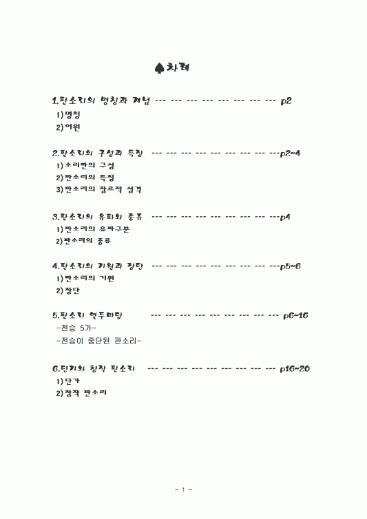 구비문학개론-판소리