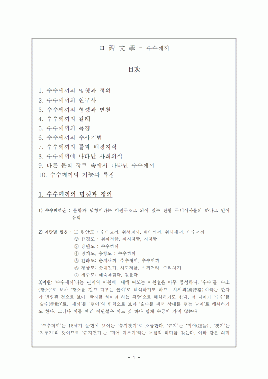 구비문학개론-수수께끼