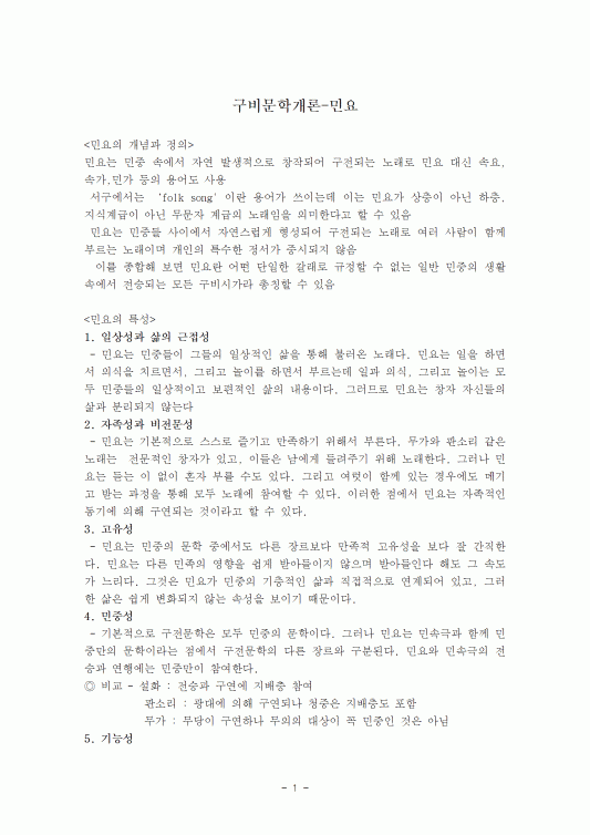 구비문학개론-민요