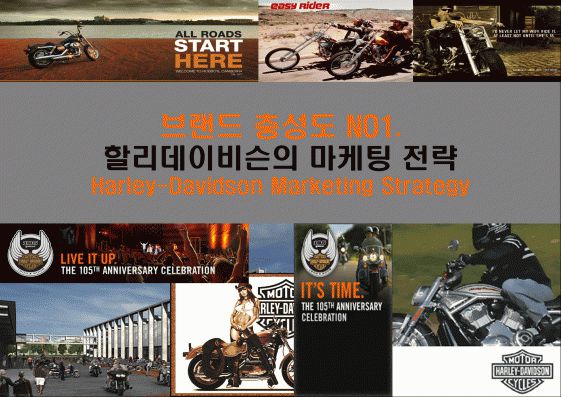 브랜드 충성도 NO1. 할리데이비슨의 마케팅 전략 Harley-Davidson Marketing Strategy