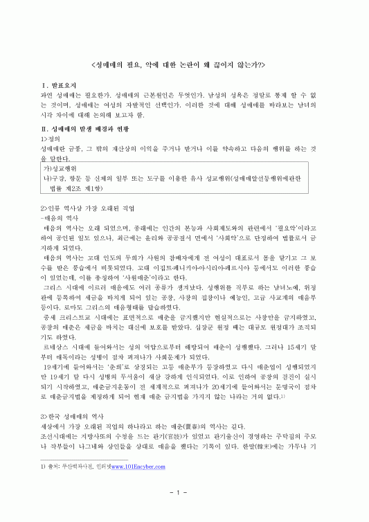 <성매매의 필요, 악에 대한 논란이 왜 끊이지 않는가?>