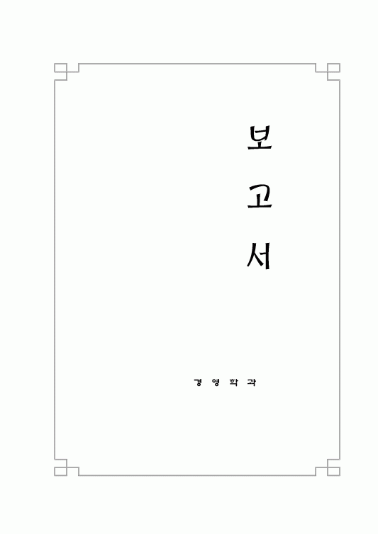 전략적 정보 시스템 계획(SISP)의 개념과 성공사례