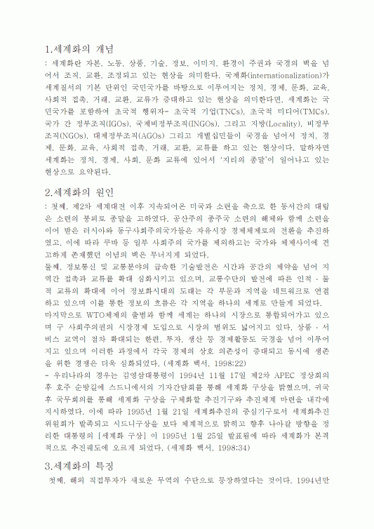 세계화의 개념과 사례를 통한 이해자료
