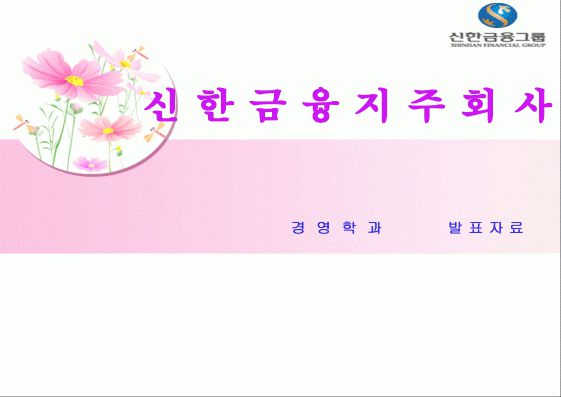 금융산업의 다각화전략(신한금융)