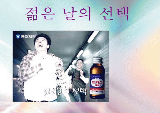 동아제약광고기획서(박카스)