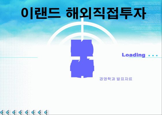 해외직접투자전략(의류산업:이랜드)