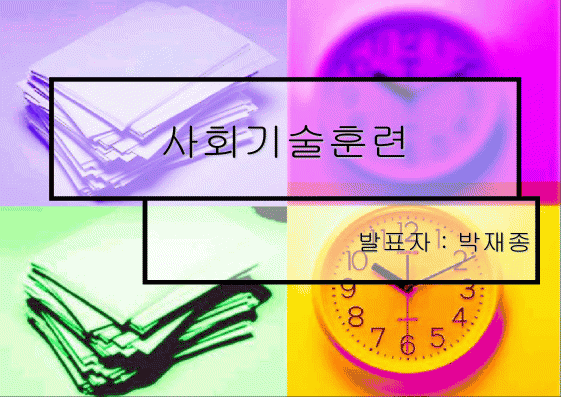 [사회복지] 사회기술훈련