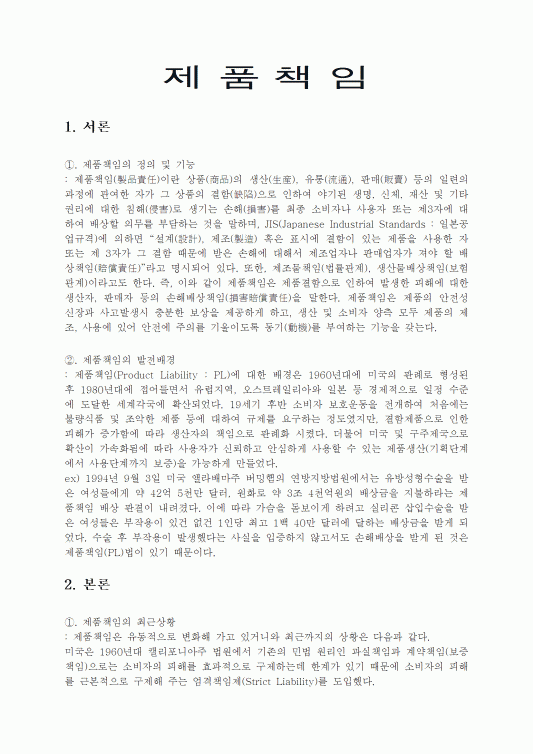 제품책임(PL)의 개념과 사례를 통한 이해자료