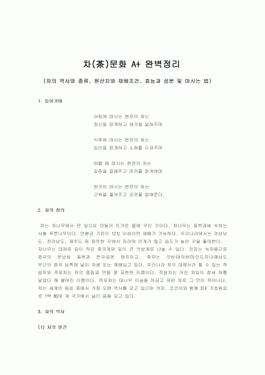 차(茶)문화 완벽정리(차의 역사와 종류, 원산지와 재배조건, 효능과 성분 및 마시는 법)