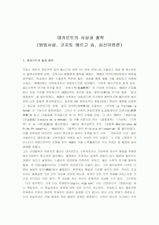 데카르트의 사상과 철학(방법서설, 코지토 에르고 숨, 심신이원론)
