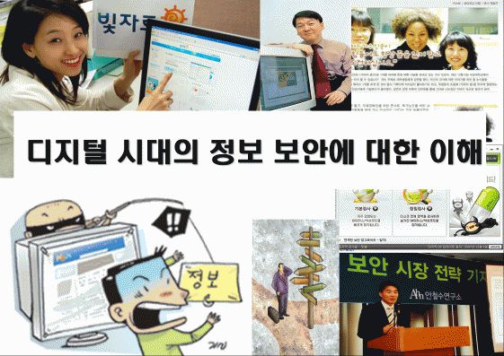 디지털 시대의 정보 보안에 대한 이해