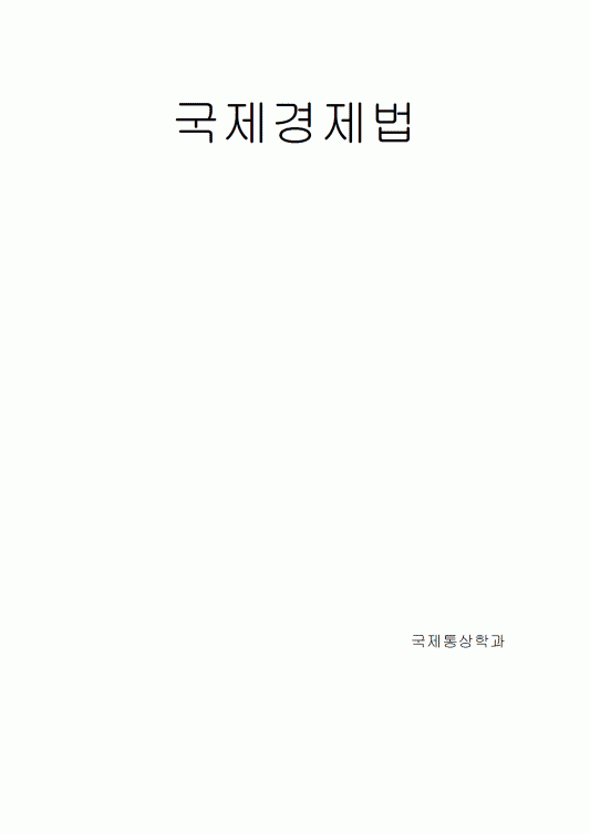 국제경제법 레포트 자료
