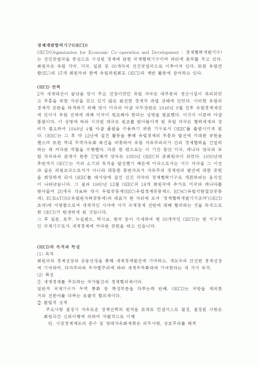경제개발협력기구(OECD)