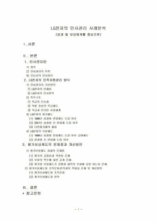 [인적자원관리]LG전자의 인사관리 사례분석(성과및 보상체계를 중심으로)