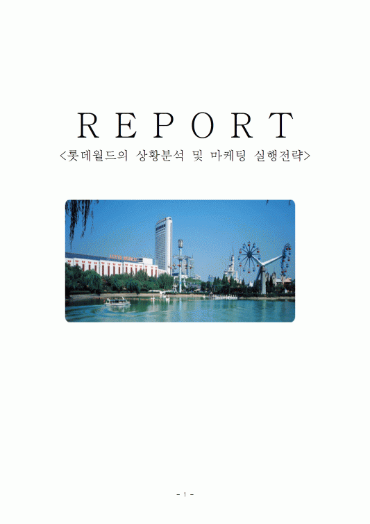 [서비스마케팅]롯데월드의 상황분석 및 마케팅 실행전략 (리포트)