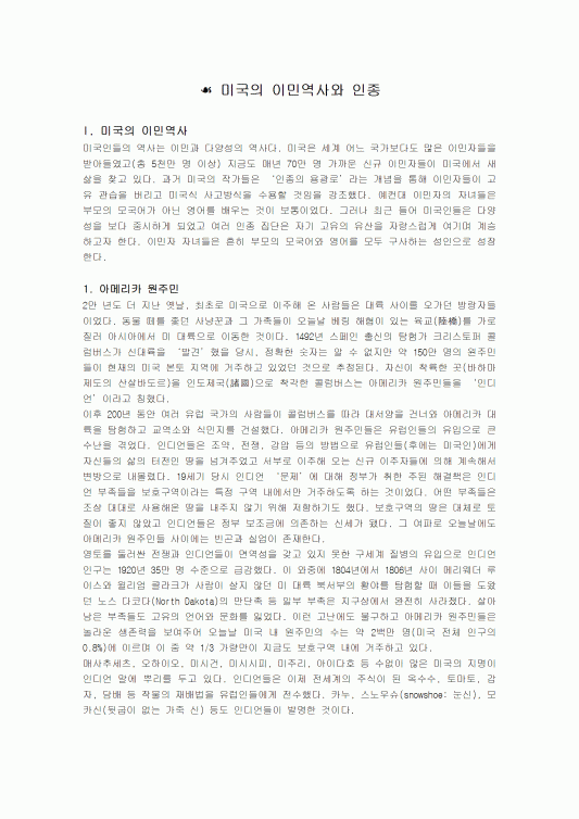 미국의 이민역사와 인종