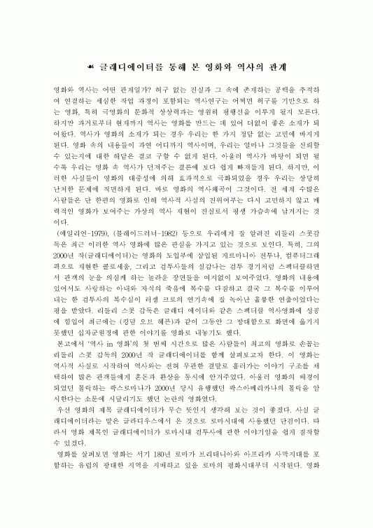글래디에이터를 통해 본 영화와 역사의 관계
