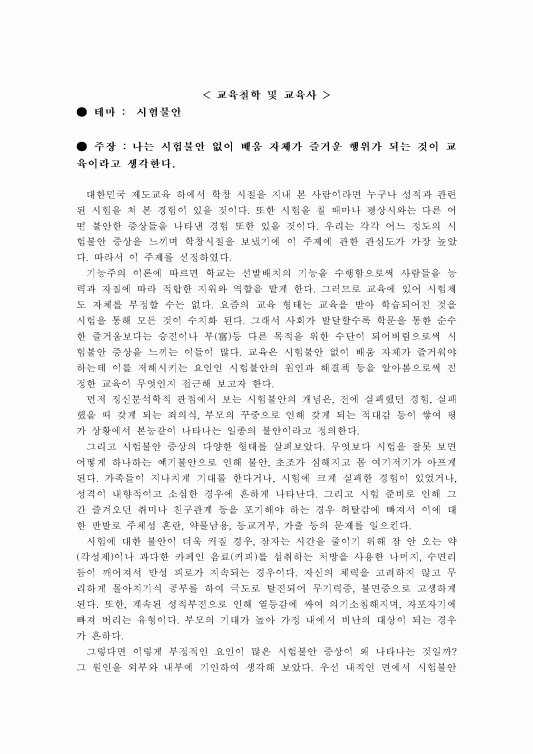 시험불안 : 나는 시험불안 없이 배움 자체가 즐거운 행위가 되는 것이 교육이라고 생각한다.