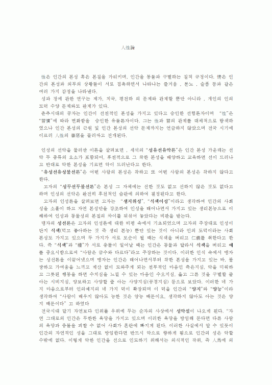 중국철학의 인성론