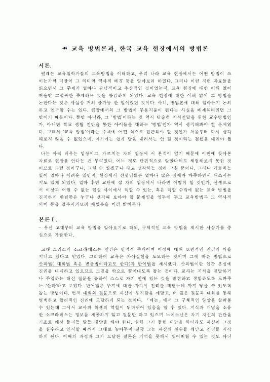 교육 방법론과, 한국 교육 현장에서의 방법론