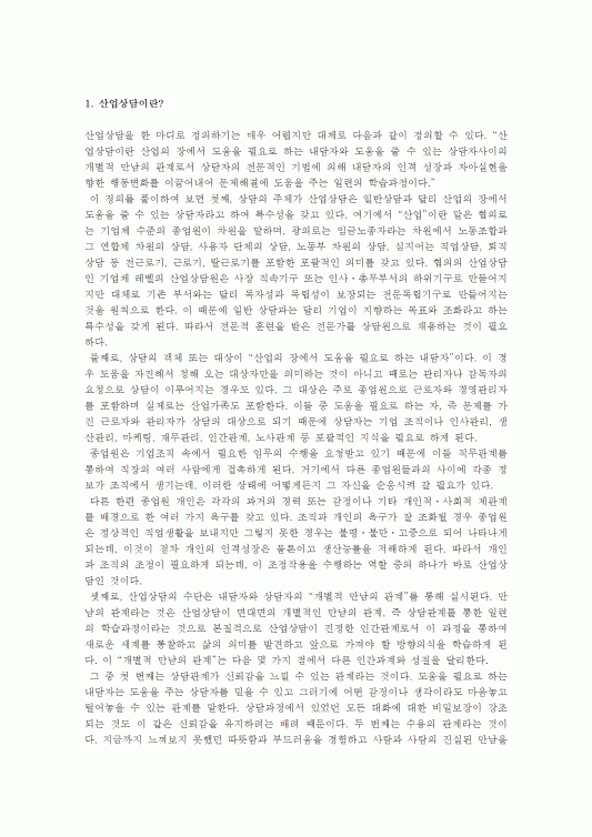 산업상담의 이론과 실제