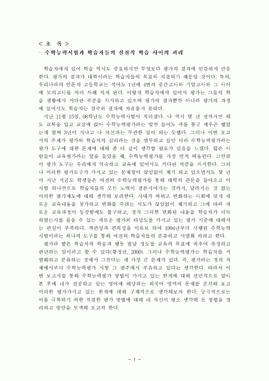 수학능력시험과 학습자들의 실질적 학습 사이의 괴리