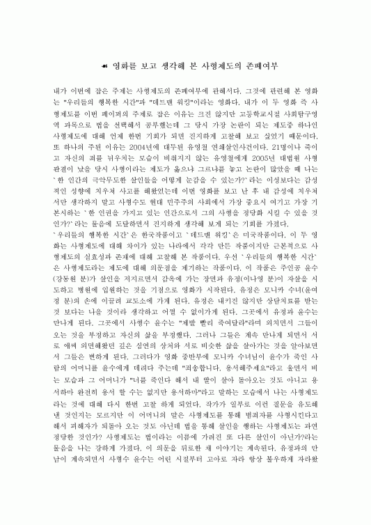 영화를 보고 생각해 본 사형제도의 존폐여부