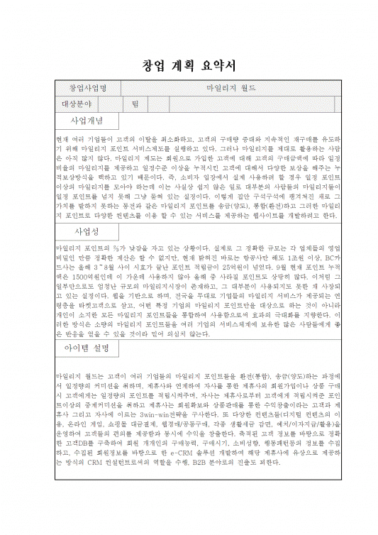 [e비즈니스]통합마일리지 사업계획서