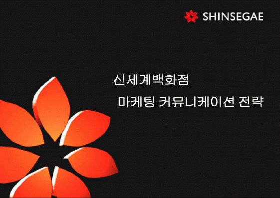 [서비스마케팅]신세계백화점 마케팅 커뮤니케이션전략