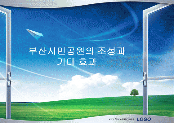 부산시민공원의 조성과 기대효과