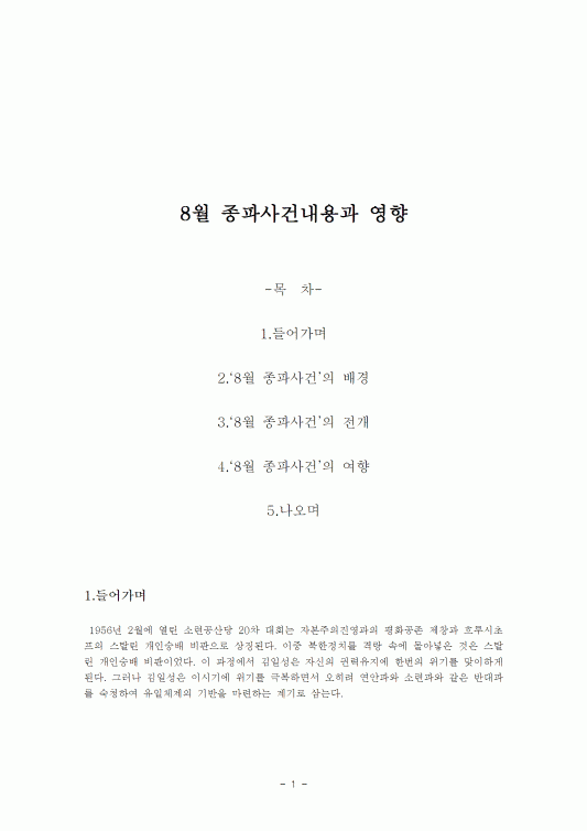8월 종파사건내용과 영향