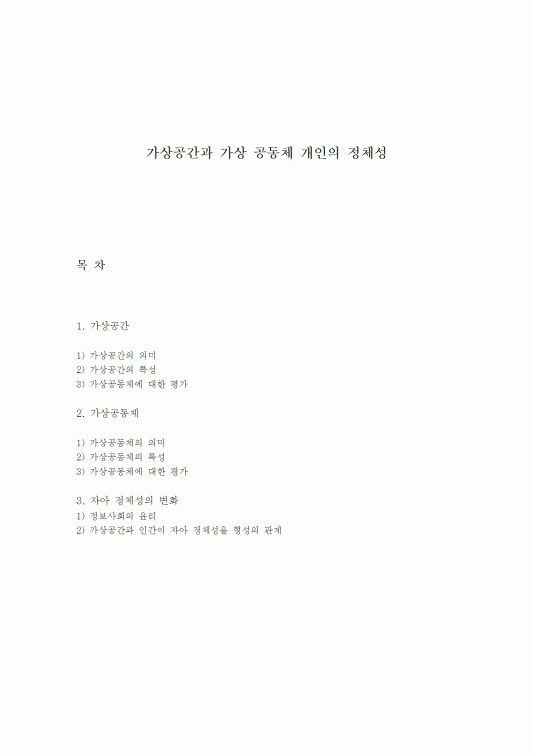 가상공간과 가상 공동체 개인의 정체성