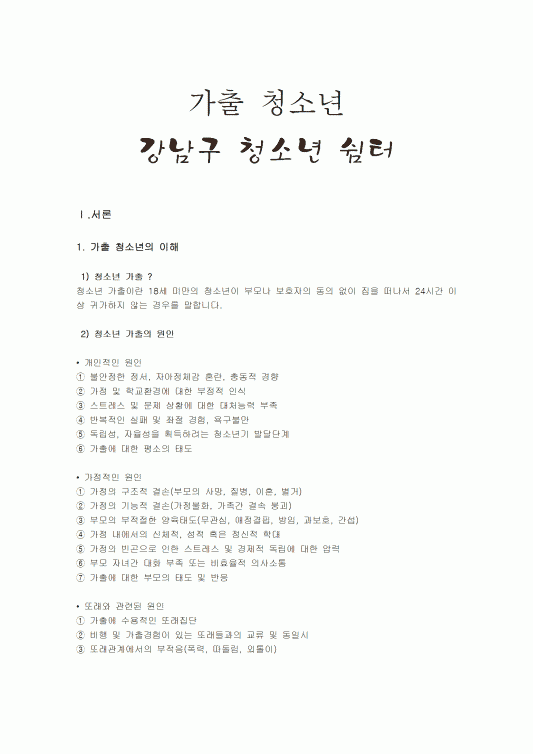가출 청소년 - 강남구 청소년 쉼터
