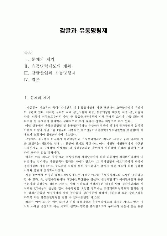 감귤과 유통명령제