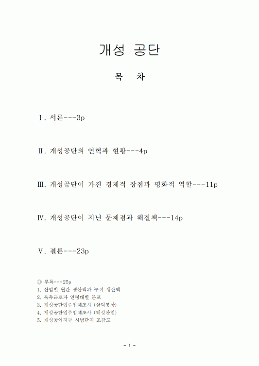 개성 공단 레포트 자료