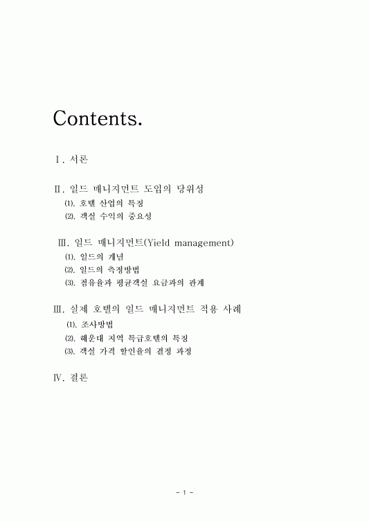 객실관리 - 일드 매니지먼트(Yield management)