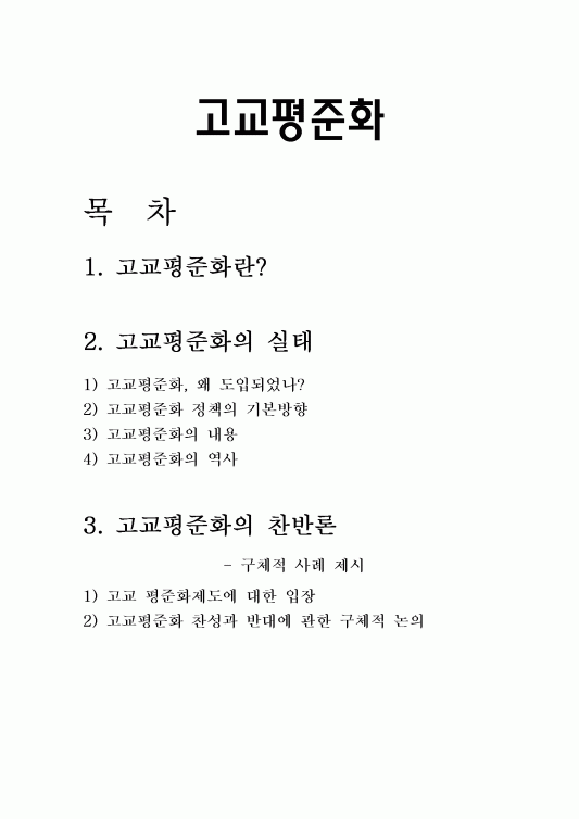 [인문과학] 고교평준화 [분석/조사]