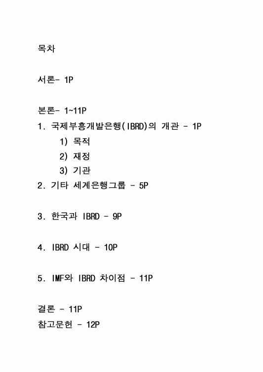 국제부흥개발은행(IBRD)