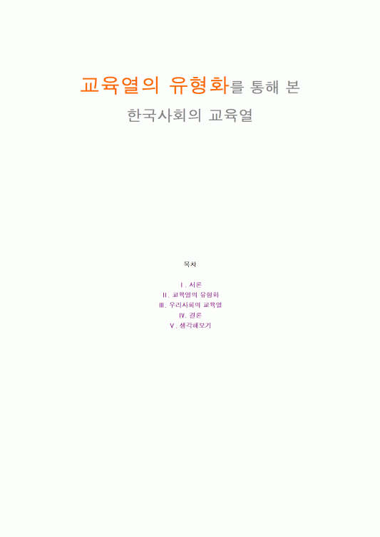 [인문과학] 교육열의 유형화를 통해 본 한국사회의 교육열