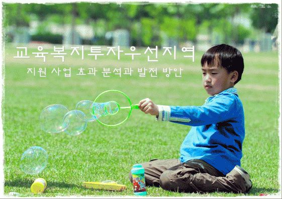 교육복지투자우선지역