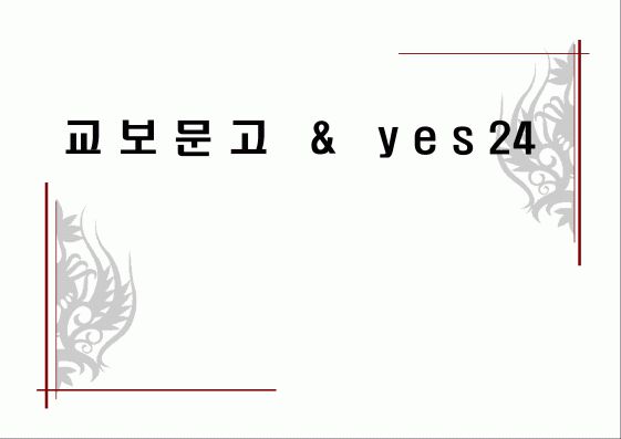 교보문고   &   y e s 24