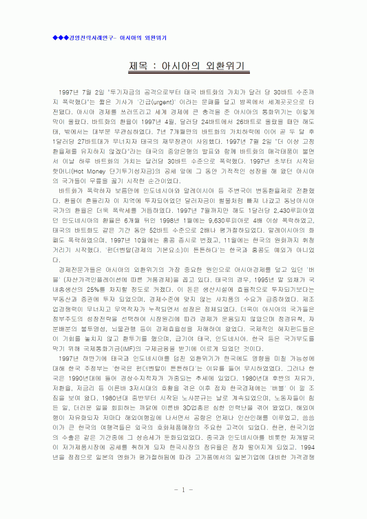 [08년1월]아시아의 경제위기