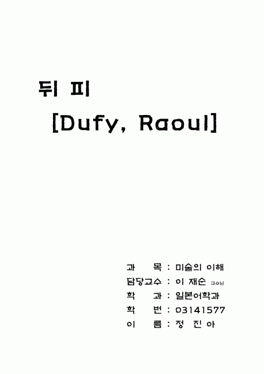 프랑스 화가 라울 뒤피(설명자료)