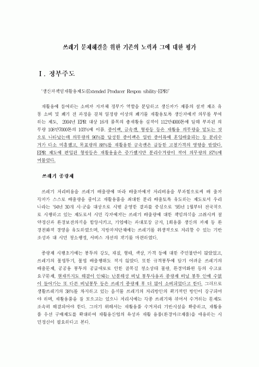 쓰레기 문제해결을 위한 기존의 노력과 그에 대한 평가
