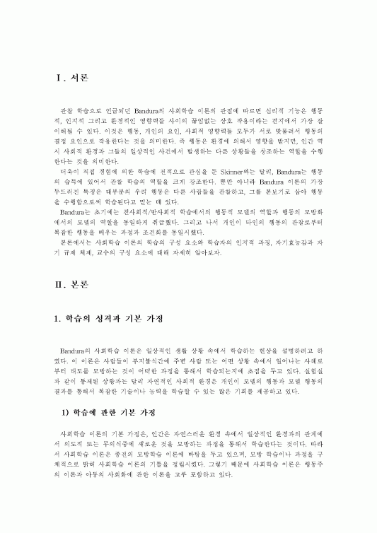 벤두라의 사회학습이론