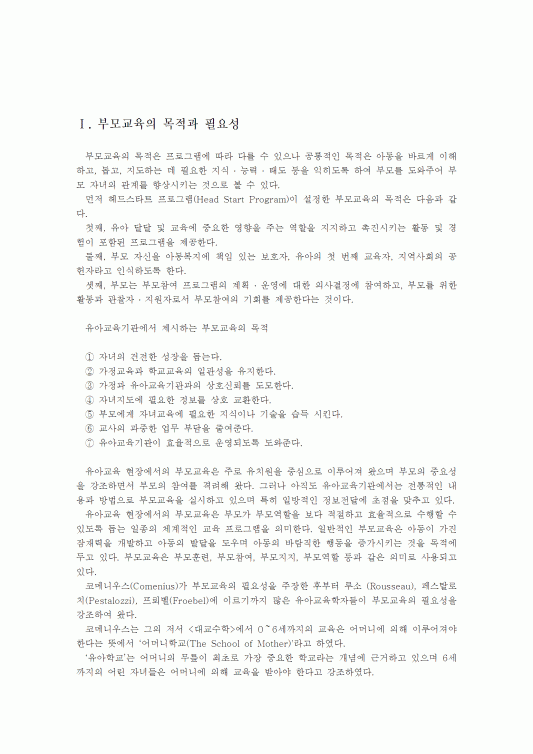 유아교육기관에서의 부모교육